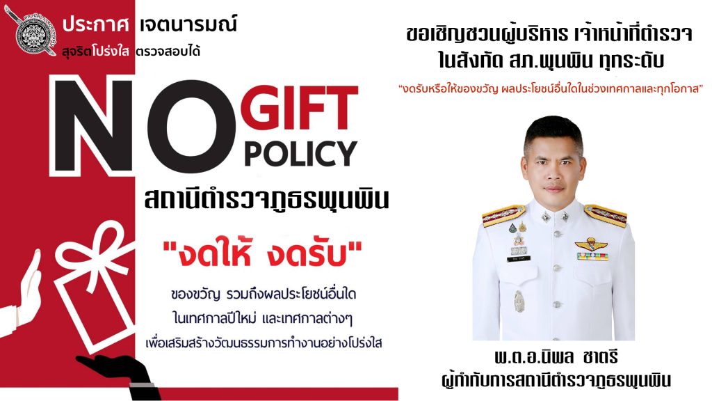 O18 ประกาศนโยบายต่อต้านการรับสินบน (Anti-Bribery Policy) – สถานีตำรวจ ...